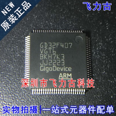 飞力古 全新原装 GD32F407VGT6 GD32F407 LQFP100 微控制器 芯片