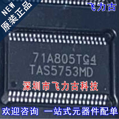 飞力古 全新原装 TAS5760MDCAR TAS5760MD TAS5760M HTSSOP48芯片