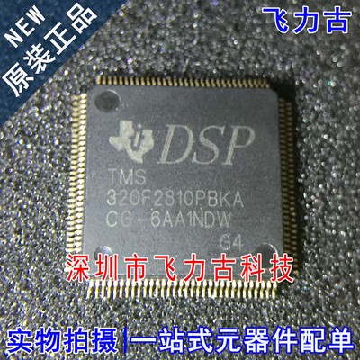 飞力古 全新 TMS320F2810PBKA TMS320F2810 QFP128 处理器 芯片IC