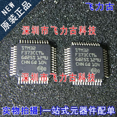 飞力古 全新原装 STM32F373CCT6 STM32F373 LQFP48 微控制器 芯片