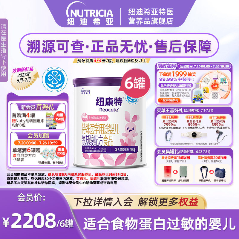纽康特 特殊医学用途婴儿氨基酸配方食品蛋白过敏配方粉400g*6
