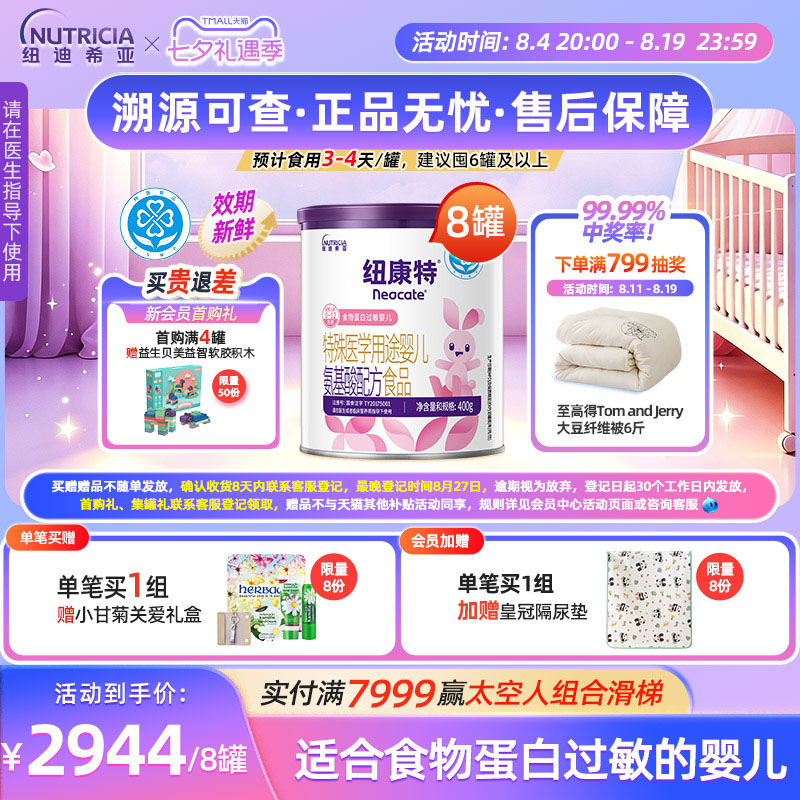 纽康特 特殊医学用途婴儿氨基酸配方食品蛋白过敏配方粉400g*8