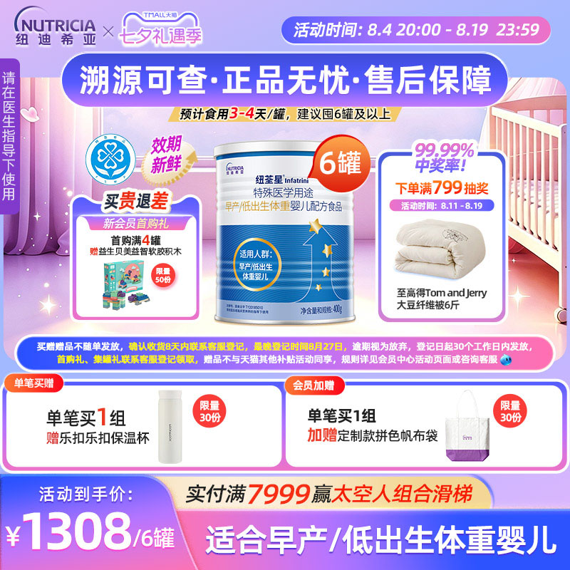 纽荃星 特殊医学用途早产/低出生体重婴儿配方食品全营养粉400g*6