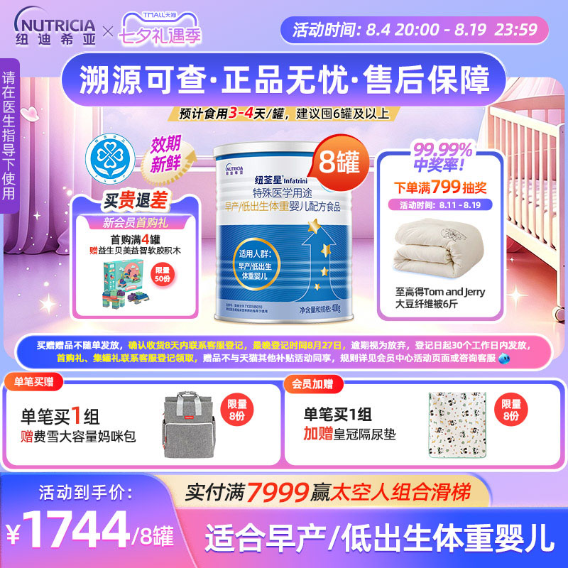 纽荃星 特殊医学用途早产/低出生体重婴儿配方食品全营养粉400g*8