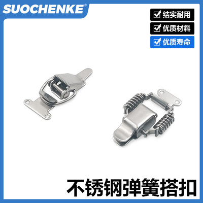 304不锈钢弹簧搭扣紧迫式搭扣锁