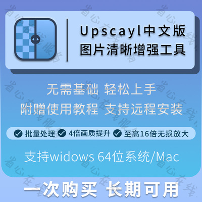 upscayl中文图片画质清晰提升模糊变清晰软件win批量无损放大mac