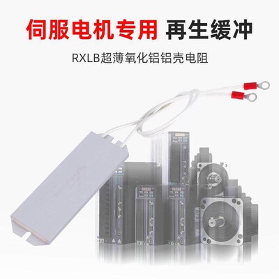 RXLB超薄铝壳伺服再生缓冲制动电阻60W80W100W10R20R30R50R100R欧