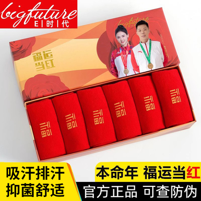 大时代防臭袜男女同款本命年红袜