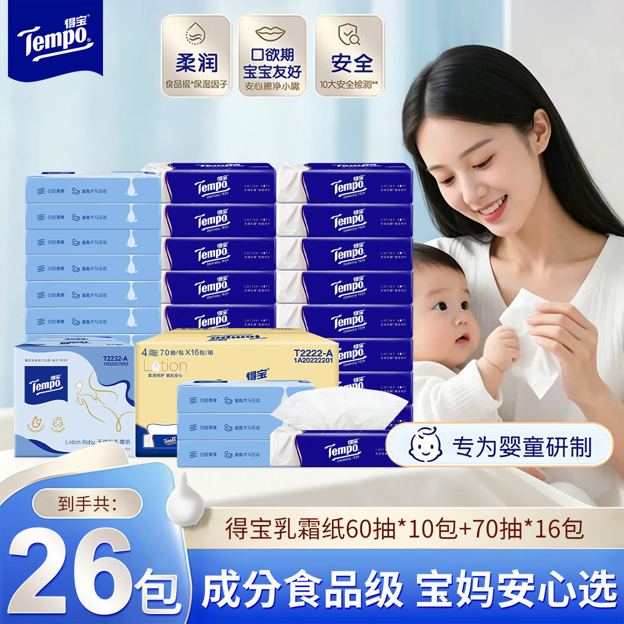 Tempo得宝乳霜纸4层加厚经典婴童乳霜保湿纸巾亲肤家用组合