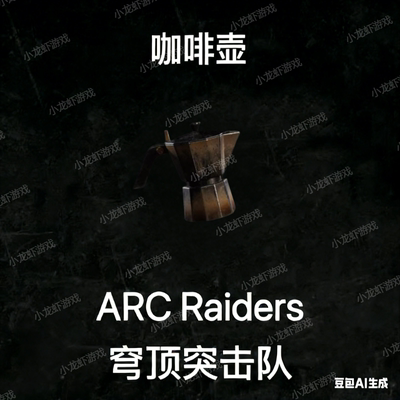ARC Raiders咖啡壶Coffee Pot