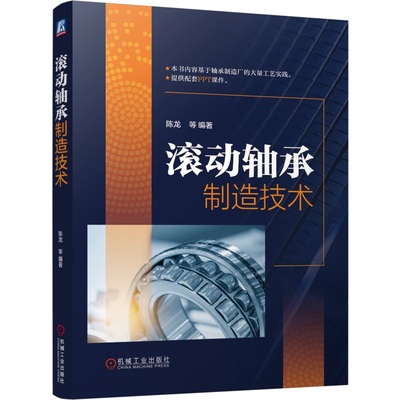 滚动轴承制造技术 陈龙 9787111761068 机械工业出版社直发