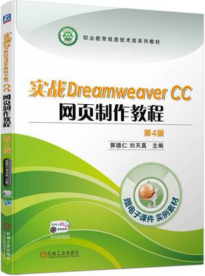 实战Dreamweaver CC 网页制作教程 第4版 郭德仁 刘天真 中等职业教育系列教材 9787111742494 机械工业出版社