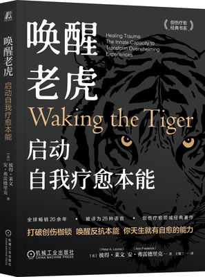 唤醒老虎:启动自我疗愈本能  Peter A. Levine (Author)  体感疗愈大师彼得·莱文开山之作 9787111746676机械工业出版社