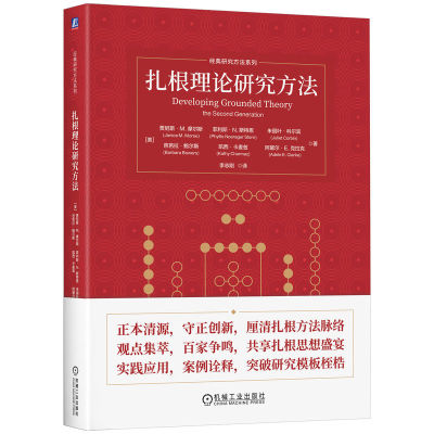正版书籍 扎根理论研究方法 Janice M. Morse 科研工作者案头的工具书 9787111800934 教材 机械工业出版社