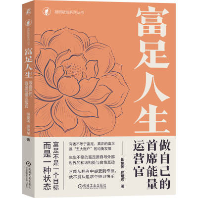 【正版书籍】富足人生 做自己的首席能量运营官 田俊国 成功励志 职场 职场跃迁 职场进阶 AI时代 个人成长模型 机械工业出版社