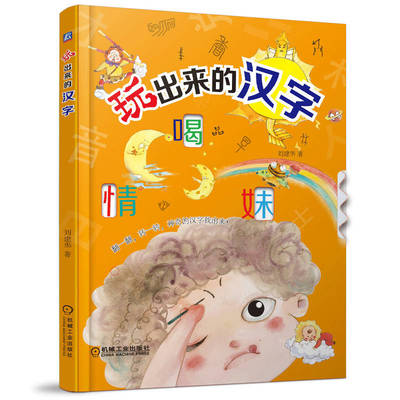 玩出来的汉字 刘建华 识字课 学前教育 字根 相近字 字形记忆法 字义 口诀 儿歌 字谜 答案  互动 快乐 积极 主动学习