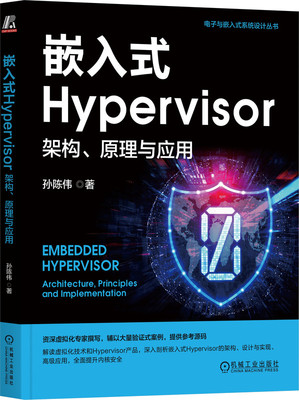 正版书籍 嵌入式Hypervisor 架构 原理与应用 孙陈伟 嵌入式安全 原理与实现 汽车嵌入式系统 虚拟化 数据内核安全 机械工业出版社