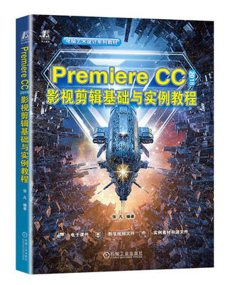 Premiere CC 2018影视剪辑基础与实例教程 张凡 9787111732815 机械工业出版社