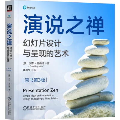 演说之禅：幻灯片设计与呈现的艺术（原书第3版） Garr Reynolds 独特的幻灯片设计 9787111761877 机械工业出版社