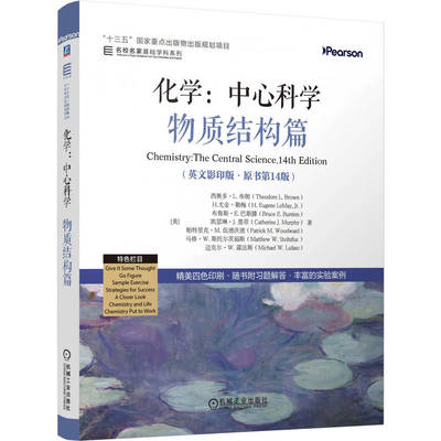 【正版书籍】化学：中心科学--物质结构篇（英文影印版·原书第14版） Theodore L. Brown 9787111805304 教材 机械工业出版社