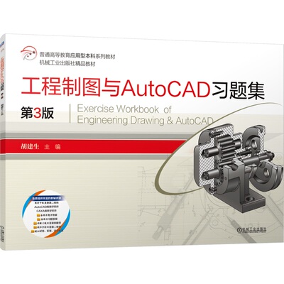 【正版书籍】工程制图与AutoCAD习题集 第3版 胡建生 9787111764717 机械工业出版社