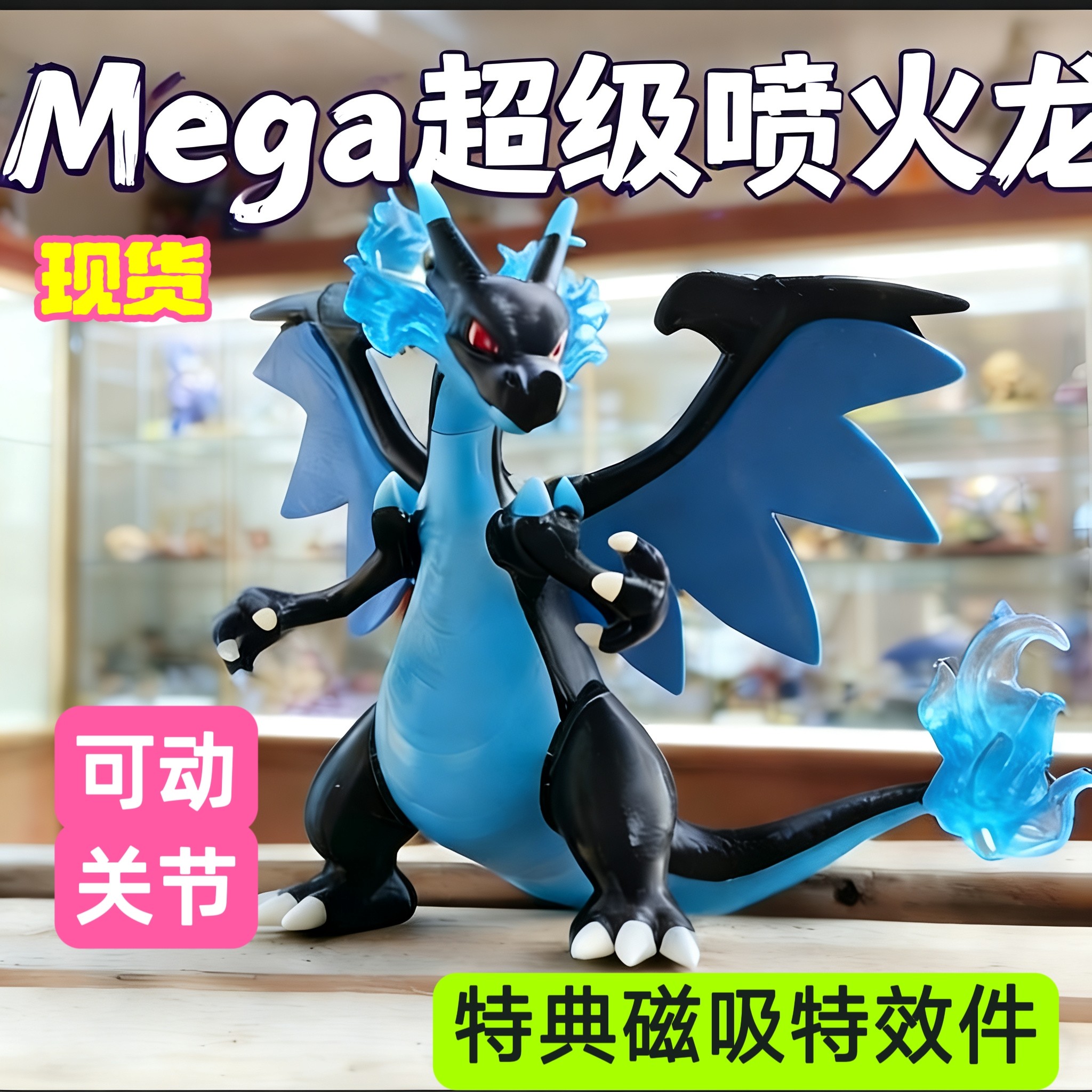 Mega喷火龙X可动喷火龙升级款 含磁吸特典特效件 潮玩模型