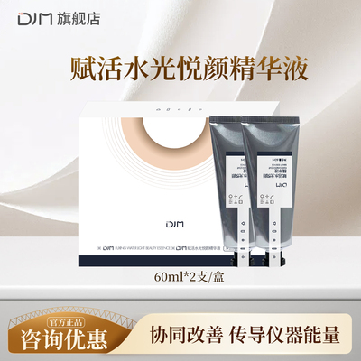 DJM赋活水光悦颜精华液