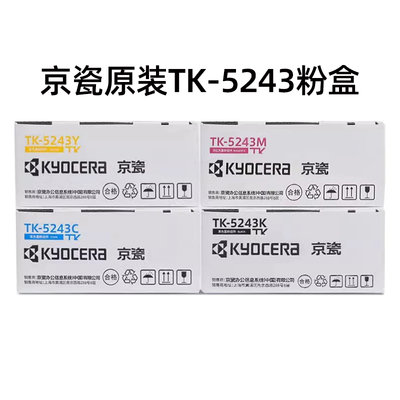 原装正品京瓷TK-5243粉盒 适用 ECOSYS P5026 M5526cdn墨粉碳粉