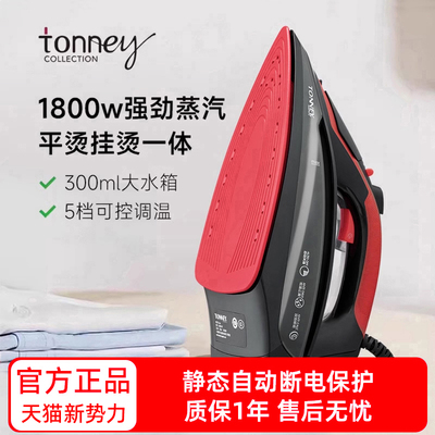 TONNEY家用蒸汽熨斗陶瓷顺滑底板酒店大功率手持蒸气熨斗自动断电