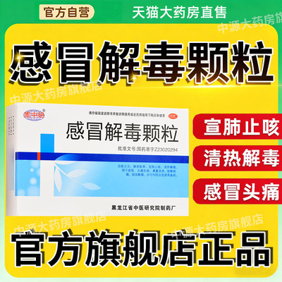 【黑中研】感冒解毒颗粒5g*11袋/盒