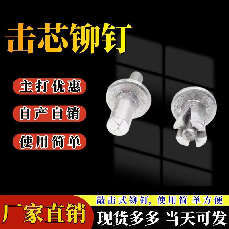击芯铆钉敲击式铝铆钉不锈钢敲打膨胀螺丝钉新型锤击圆头子母铆钉
