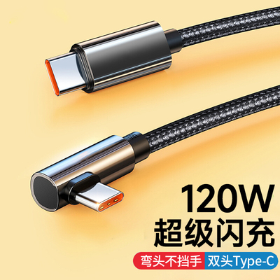 艾胜者弯头双type-c数据线双向PD120W快充适用苹果iPhone15华为小米笔记本平板电脑车载ctoc编织充电线6A加长