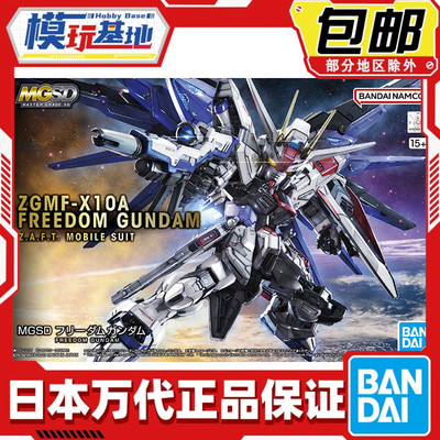 现货 万代 MG MGSD 自由高达 freedom Q版 BB战士 拼装模型