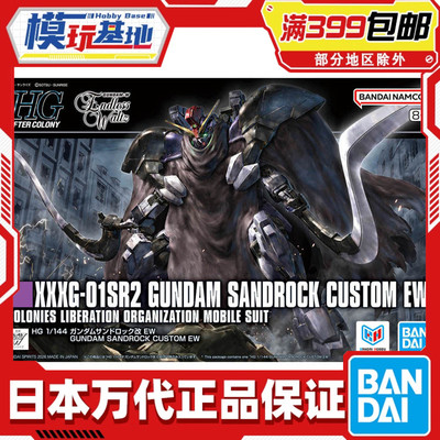 现货 万代 HG 1/144 沙漠高达改EW 高达W 拼装模型