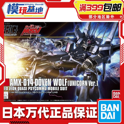 现货 万代 HG HGUC AMX-014 1/144 飙狼 杜奔狼 多班狼 拼装 模型