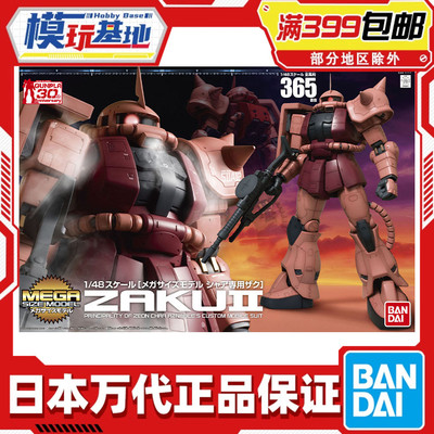 现货 万代 MEGA 1/48 夏亚扎古扎古 Zaku 高达拼装模型