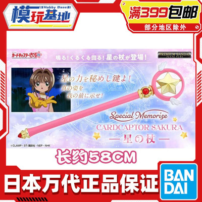 现货 万代 Special Memorize 星之杖 魔卡少女樱 百变小樱
