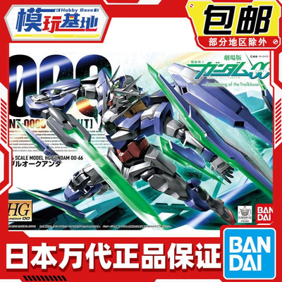 现货 万代 HG 066 1/144 GNT-0000 00 QAN[T] 00Q 量子00高达拼装