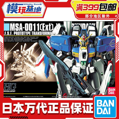 现货 万代 HGUC 1/144 029 MSA-0011 EX-S 高达 拼装 模型