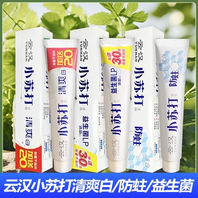 云汉小苏打牙膏益生菌清爽白防蛀洁白减轻牙渍清新口气牙龈健康