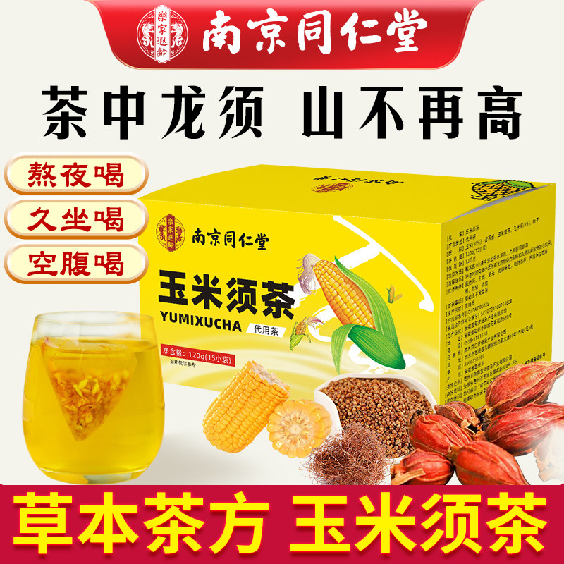 南京同仁堂玉米须茶玉米粒栀子养生玉米须茶包泡水官方正品旗舰店
