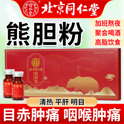 北京同仁堂熊胆粉清热平肝明目