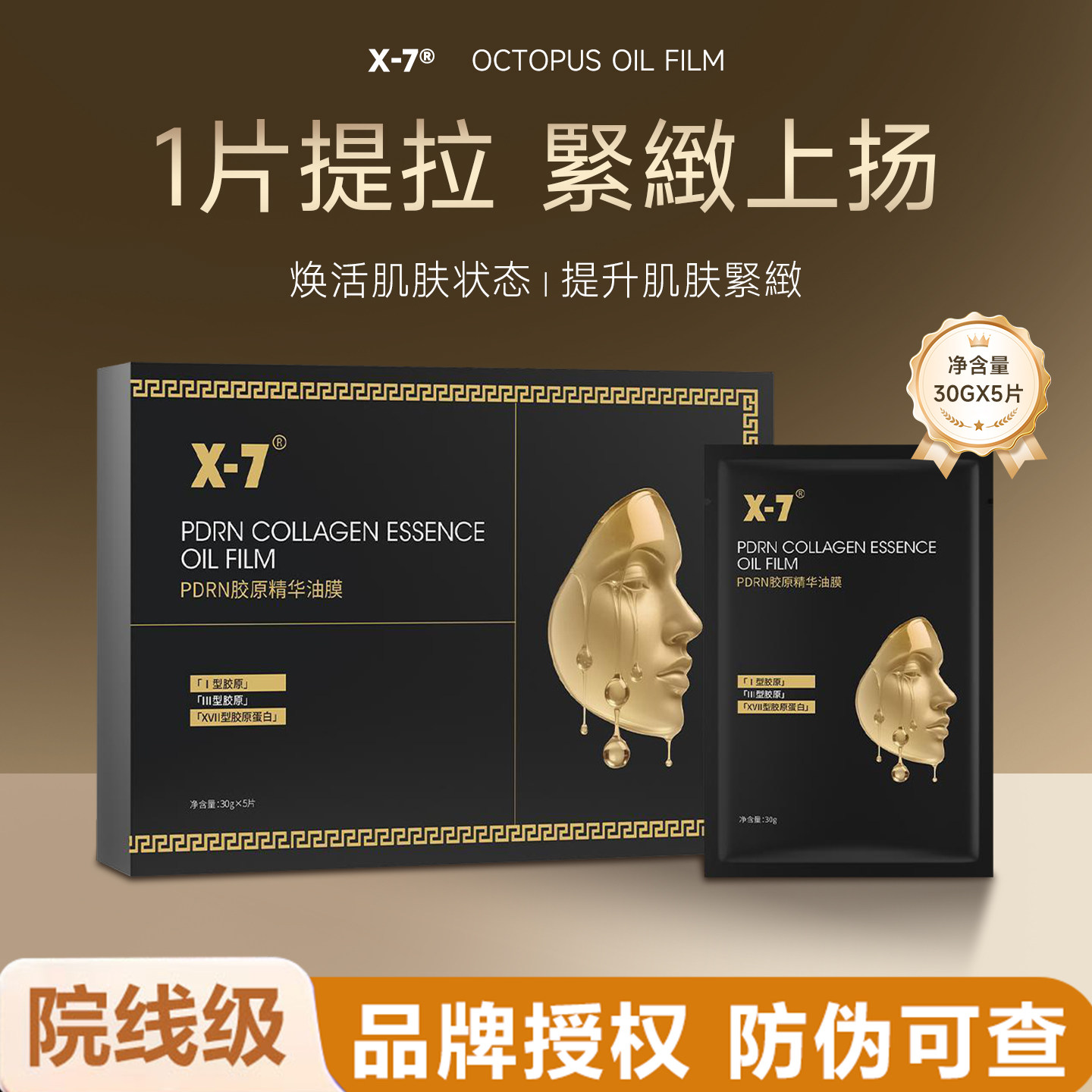 X7八爪鱼油膜 贴片面膜 紧肤上扬提拉改善松弛淡纹提亮 一盒5片