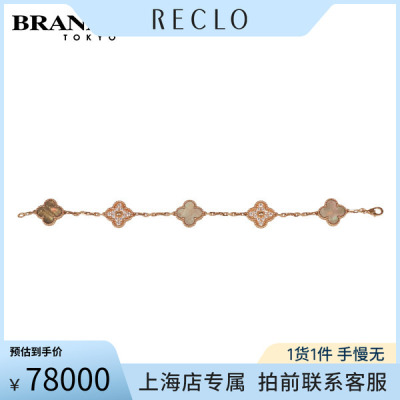 「9.5新」VCA(梵克雅宝)VINTAGE ALHAMBRA手链750玫瑰金18.5cm
