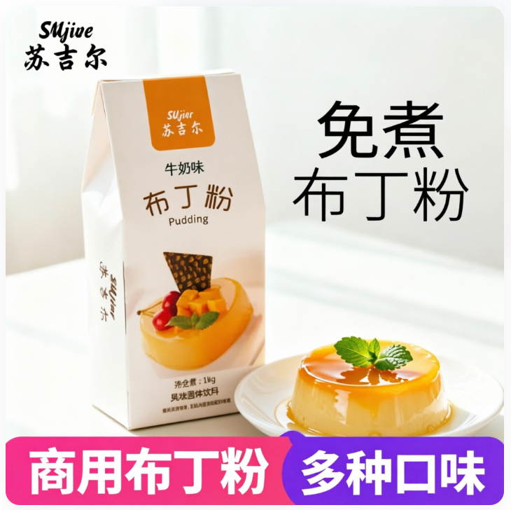 免煮布丁粉商用芒果鸡蛋奶茶店专用果冻布丁材料烘焙抹茶牛奶家用