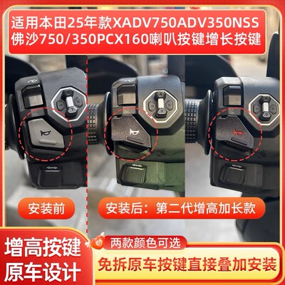XADV750ADV350改装喇叭延长按键