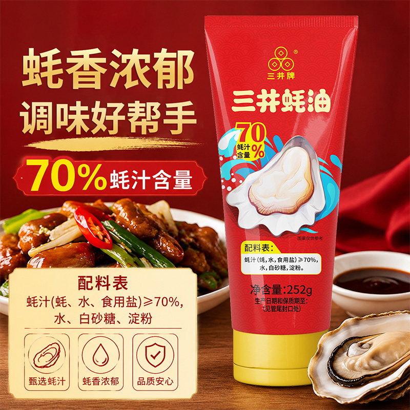 三井蚝油252g*2支70%蚝汁零防腐剂耗油家用挤挤装炒菜蘸料