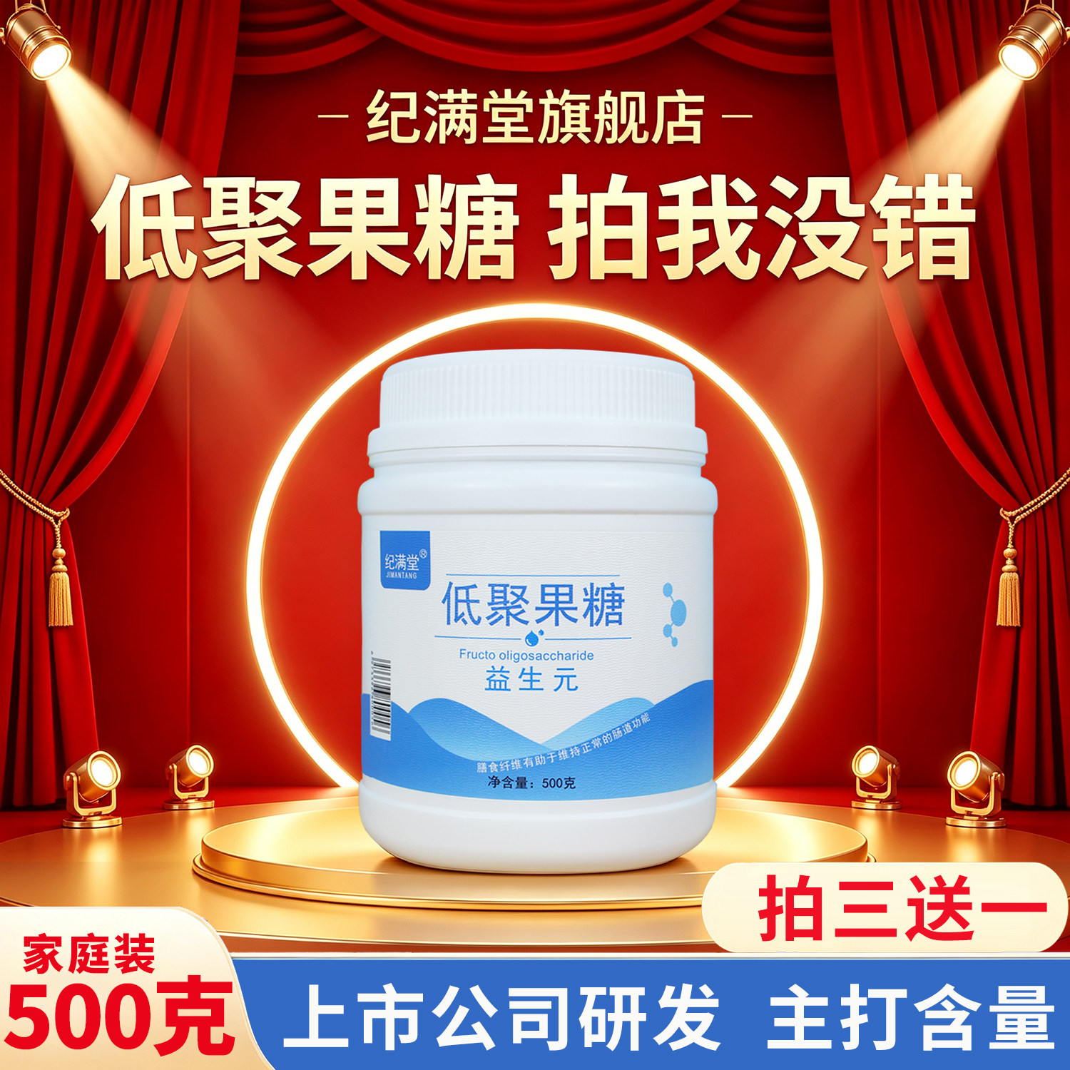 纪满堂益生元低聚果糖粉非菊粉乳水溶性膳食纤维果寡糖低聚糖