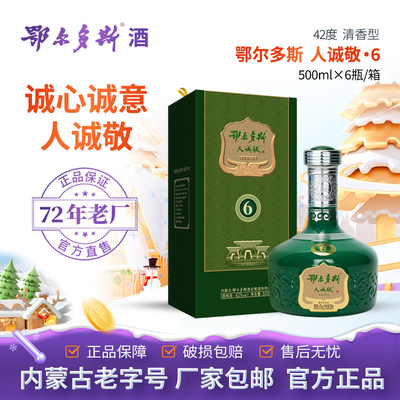 鄂尔多斯人诚敬清香型42%Vol.