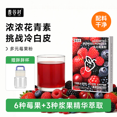 麦谷村多元莓果粉浓浓花青素